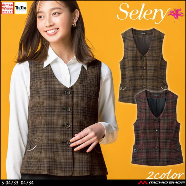 [TioTio素材]事務服 制服 オフィス セロリー selery ベスト S-04733 S-04734 サイズ21号・23号 2025年秋冬新作 アリスチェック