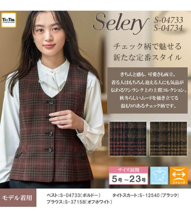 TioTio素材]事務服 制服 オフィス セロリー selery ベスト S-04733 S