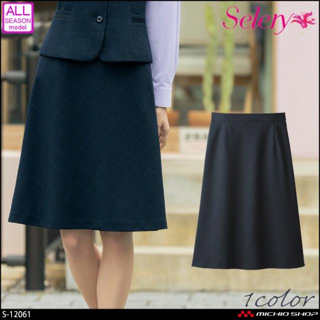 事務服 制服 セロリー selery Aラインスカート S-12061  エアフォートチェック