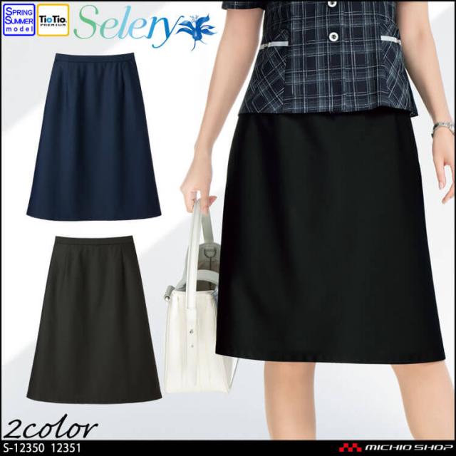 [TioTio素材]事務服 制服 セロリー selery Aラインスカート(57cm丈) S-12350 S-12351