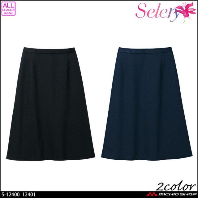 事務服 制服 オフィス セロリー selery Aラインスカート(57cm丈) S-12400 S-12401  サイズ5号〜19号 プラチナニット relax