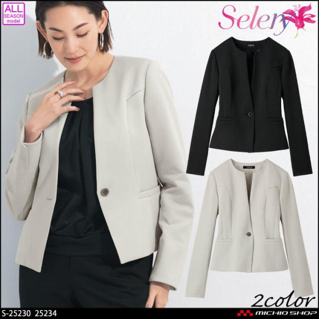 事務服 制服 オフィス セロリー selery ジャケット S-25230  S-25234  サイズ5号〜15号 リブライトニット2