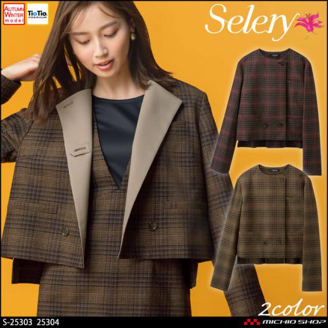 [TioTio素材]事務服 制服 オフィス セロリー selery ジャケット S-25303 S-25304 サイズ5号〜15号 2025年秋冬新作 アリスチェック