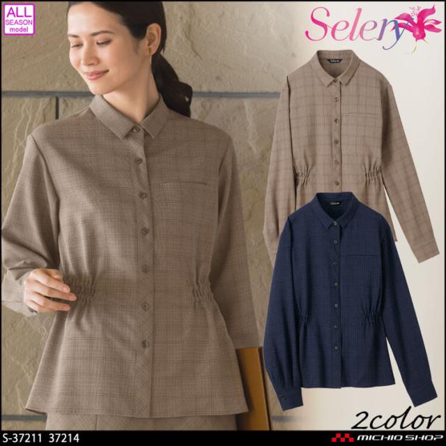事務服 制服 オフィス セロリー selery 長袖シャツ  S-37211  S-37214  エクレールチェック