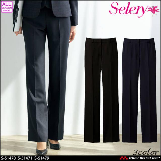 [TioTio素材]事務服 制服 オフィス セロリー selery ストレートパンツ S-51470 S-51471 S-51479  エコエアフォート