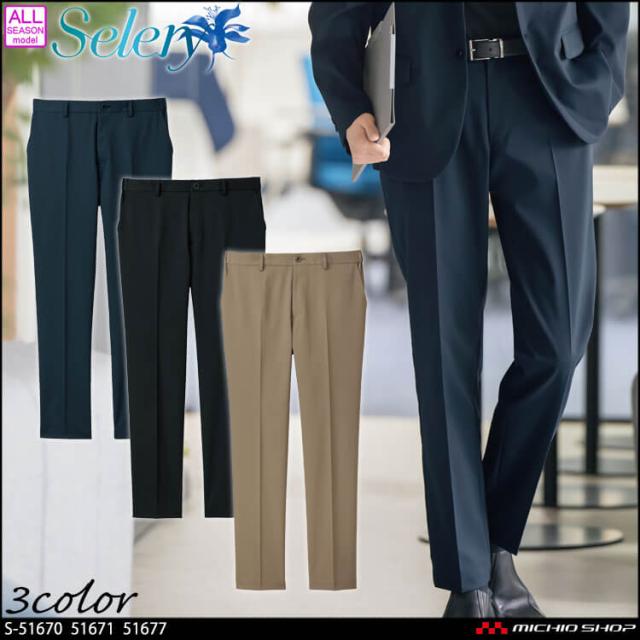 事務服 制服 オフィス セロリー selery メンズ パンツ(テーパードタイプ) S-51670 S-51671 S-51677 2025年春夏新作 ニュアス