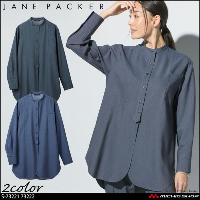 事務服 制服 オフィス 受付 接客 軽量 セロリー selery オーバーシャツ S-73221 S-73222 2025年春夏新作 ジェーンパッカー janepacker