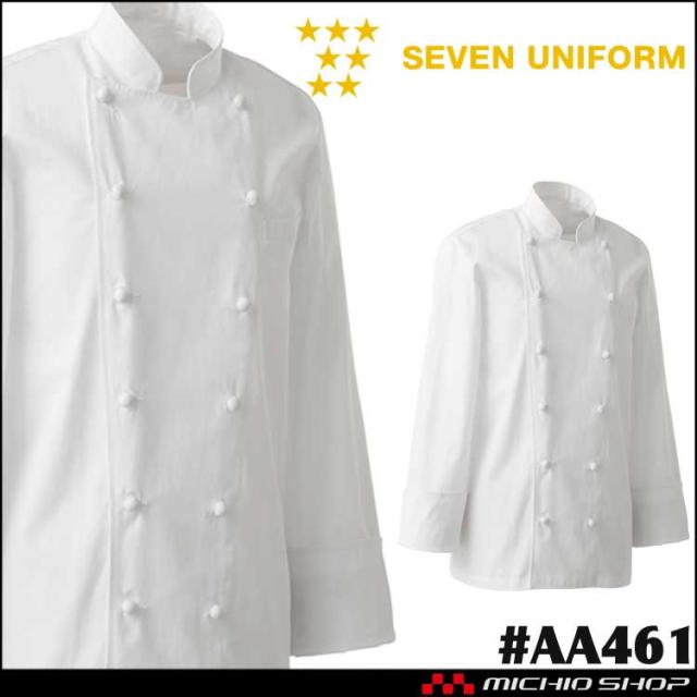 飲食サービス系ユニフォーム セブンユニフォーム ドレスコックコート AA461 男女兼用 白衣 SEVEN UNIFORM 白洋社