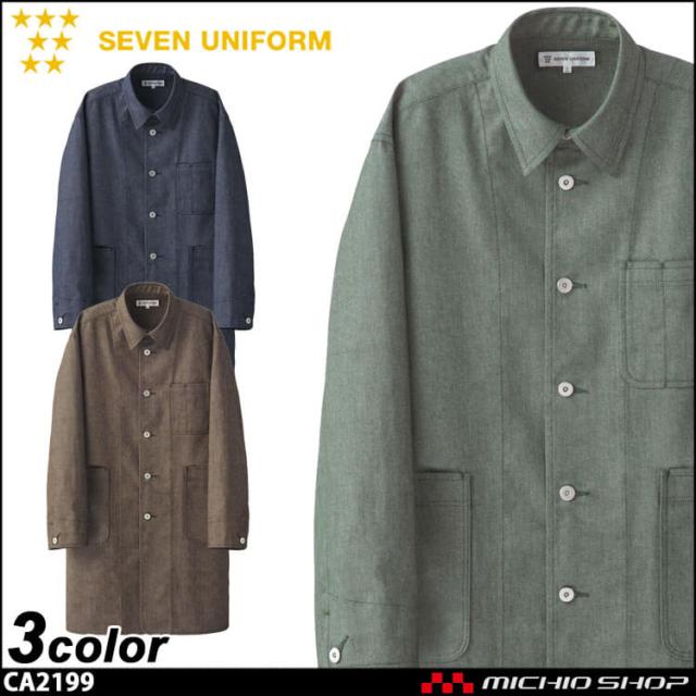 飲食サービス系ユニフォーム セブンユニフォーム ロング コート CA2199 男女兼用 白衣 SEVEN UNIFORM 白洋社