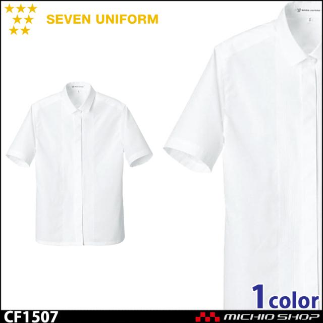 飲食サービス系ユニフォーム セブンユニフォーム レディース半袖ブラウス CF1507 女性用 SEVEN UNIFORM 白洋社