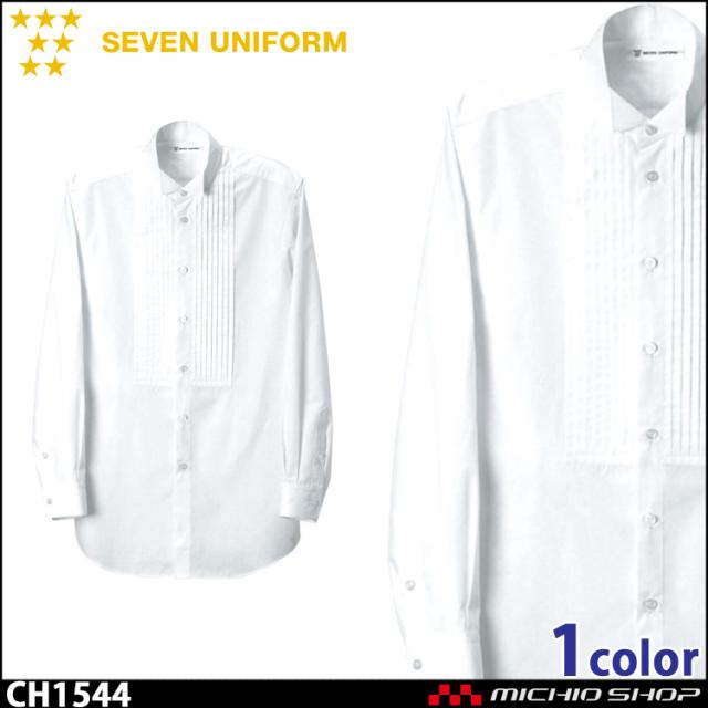 飲食サービス系ユニフォーム セブンユニフォーム メンズ長袖ウイングカラーシャツ CH1544 男性用 SEVEN UNIFORM 白洋社