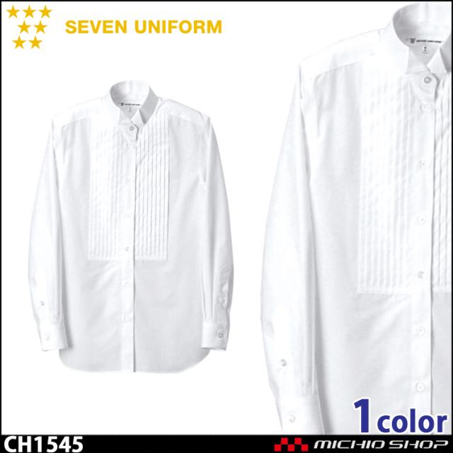 飲食サービス系ユニフォーム セブンユニフォーム レディース長袖ウイングカラーシャツ CH1545 女性用 SEVEN UNIFORM 白洋社