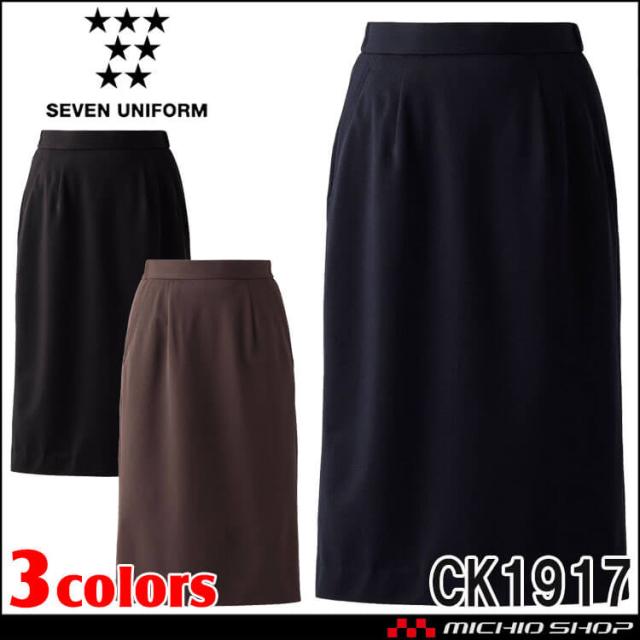 飲食サービス系ユニフォーム セブンユニフォーム  女性用 スカート CK1917 ナチュラルフィットスーツ SEVEN UNIFORM 白洋社