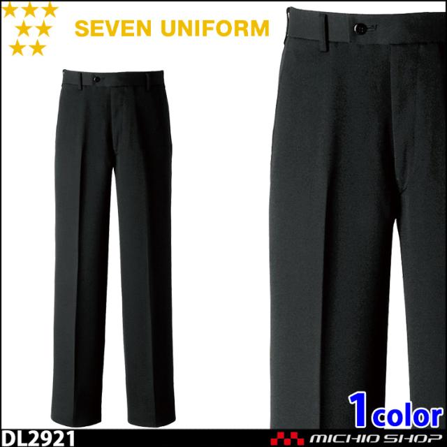 飲食サービス系ユニフォーム セブンユニフォーム メンズスラックス(裾上げ未加工)  男性用 DL2921 SEVEN UNIFORM 白洋社