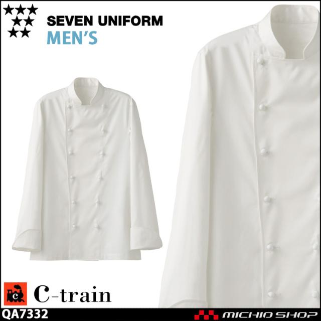 飲食サービス系ユニフォーム セブンユニフォーム C-train　シートレイン 綿100% メンズ ドレスコックコート QA7332 男性用 白衣 SEVEN UNIFORM 白洋社