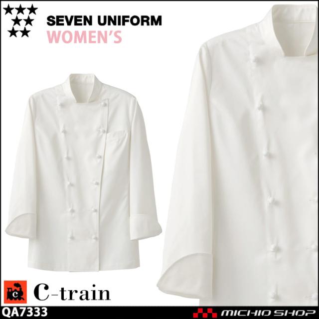 飲食サービス系ユニフォーム セブンユニフォーム C-train　シートレイン 綿100% レディース ドレスコックコート QA7333 女性用 白衣 SEVEN UNIFORM 白洋社