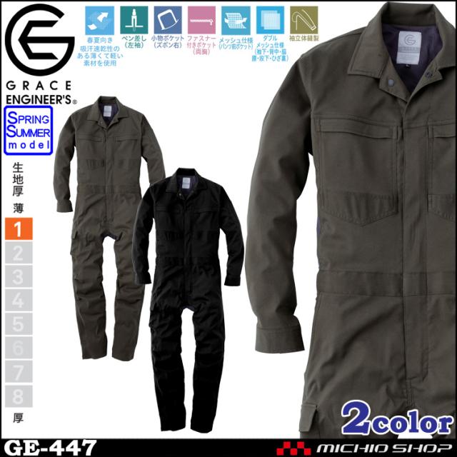 エスケープロダクト SK・PRODUCT 春夏 ダブルメッシュストレッチ長袖ツナギ GE-447 作業服 作業着 つなぎ オーバーオール 4L・5Lサイズ