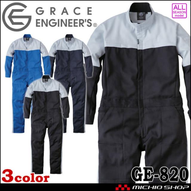 グレースエンジニアーズ GRACE ENGINEERS エンジニアーズツナギ GE-820 つなぎ 通年 アウトドア 作業着 SKプロダクト 4L・5Lサイズ 2025年秋冬新作