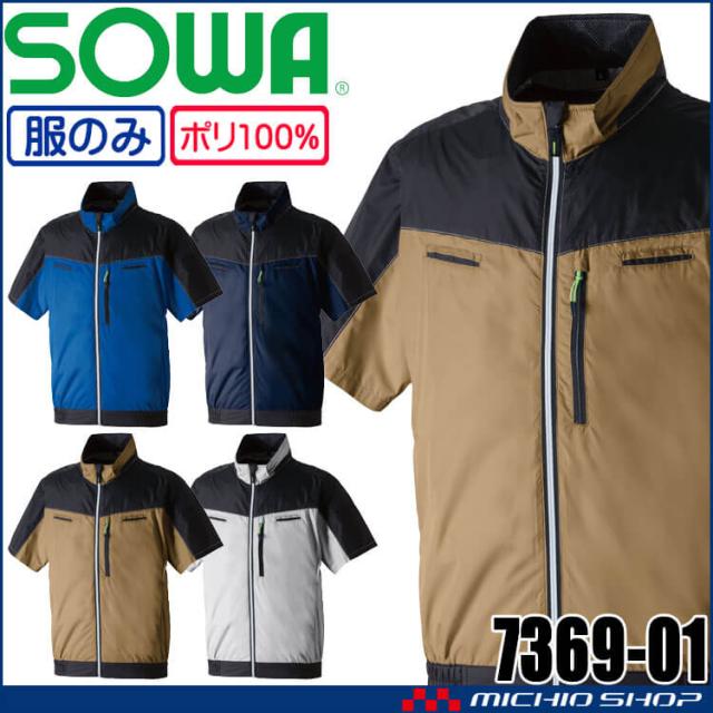 [6月上旬入荷先行予約]SOWA 桑和 半袖EFブルゾン(ファンなし) 7369-01 サイドファン 3L〜5Lサイズ 2025年春夏新作の通販はau PAY マーケット - ミチオショップ ...