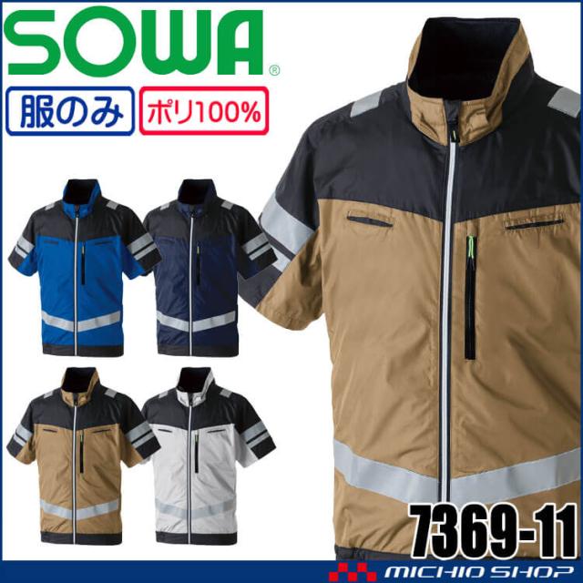 [6月上旬入荷先行予約]SOWA 桑和 半袖EFブルゾン(ファンなし) 7369-11 サイドファン 反射材付き 3L〜5Lサイズ 2025年春夏新作の通販はau PAY マーケット ...