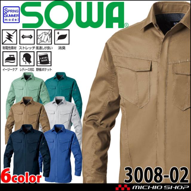 SOWA  桑和 長袖シャツ 3008-02 作業服 作業着  春夏  制電性 ストレッチ 消臭