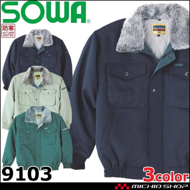 防寒服 桑和 SOWA 防寒ブルゾン 9103 作業服 秋冬 ブルゾン ジャンパー サイズ3L・4L