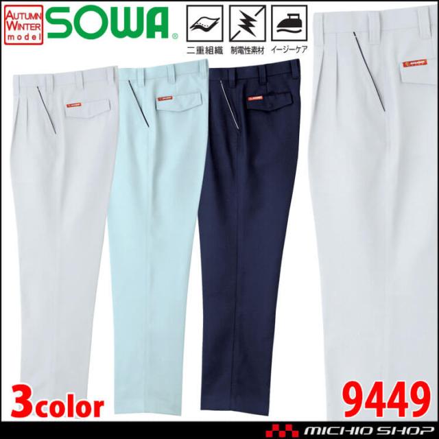 SOWA 桑和 制電 消臭 ツータックスラックス 9449 作業服 作業着 秋冬 大きいサイズ105cm・110cm・120cmの通販はau ...