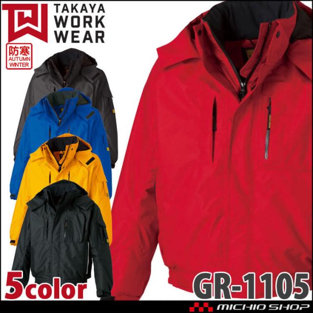 防寒服 作業着 作業服 秋冬 タカヤ商事 タカヤワークウェア 防水防寒 ブルゾン(フード付) GR-1105 サイズM〜LL