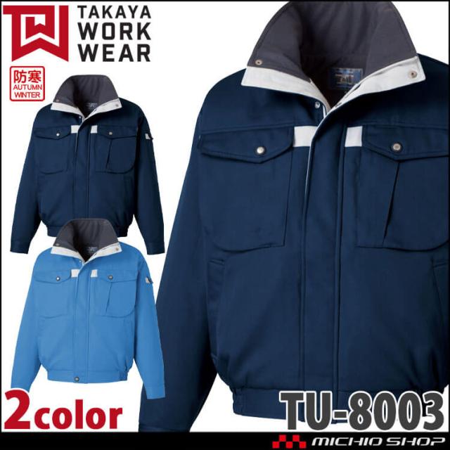 防寒服 作業着 作業服 秋冬 タカヤ商事 タカヤワークウェア 防寒ブルゾン(フード付) TU-8003 サイズ3L〜5L