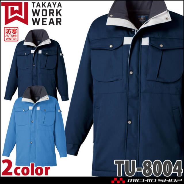 防寒服 作業着 作業服 秋冬 タカヤ商事 タカヤワークウェア 防寒コート(フード付) TU-8004 サイズ3L〜5L