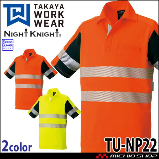 作業服 タカヤ商事 タカヤワークウェア 高視認性安全半袖ポロ TU-NP22 春夏 作業着 ポロシャツ Night Knight ナイトナイト