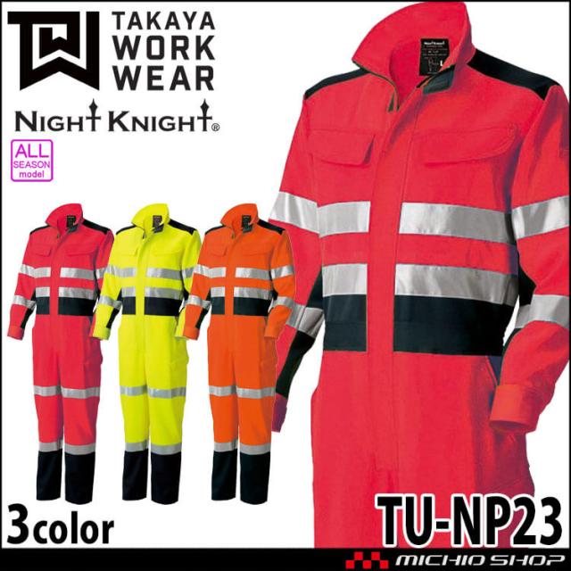 作業服 タカヤ商事 タカヤワークウェア 高視認性安全ツナギ TU-NP23 通年 作業着 円管 Night Knight ナイトナイト