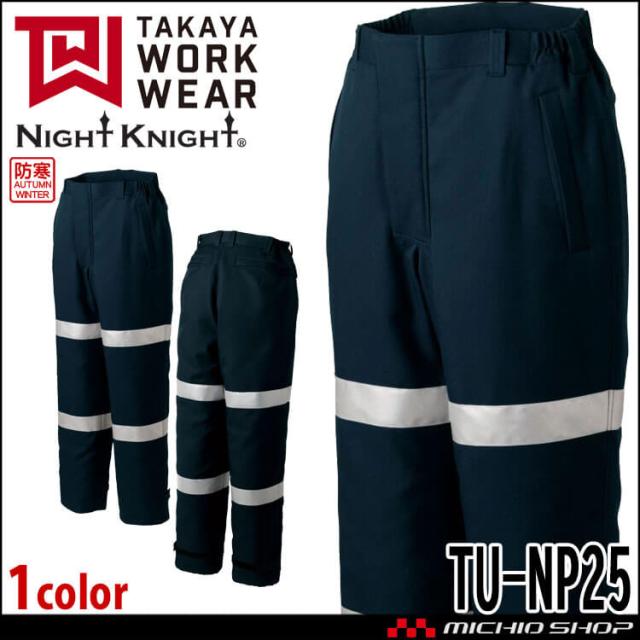 防寒服 タカヤ商事 タカヤワークウェア 高視認性防寒パンツ TU-NP25 秋冬 作業服 Night Knight ナイトナイト