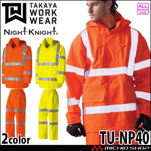作業服 タカヤ商事 タカヤワークウェア 高視認性安全レインスーツ(フード付) TU-NP40 通年 ジャケット パンツ 雨具 防護服 Night Knight ナイトナイト