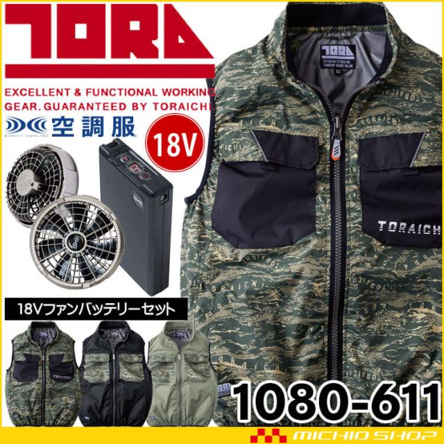 寅壱 トライチ 空調服ベスト・ファン・18Vバッテリーセット 1080-611