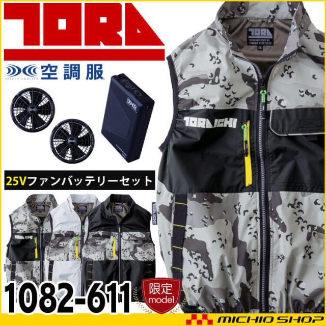 寅壱 トライチ 空調服 ベスト・ファン・新型25Vバッテリーセット 1082-611 2025年春夏新作