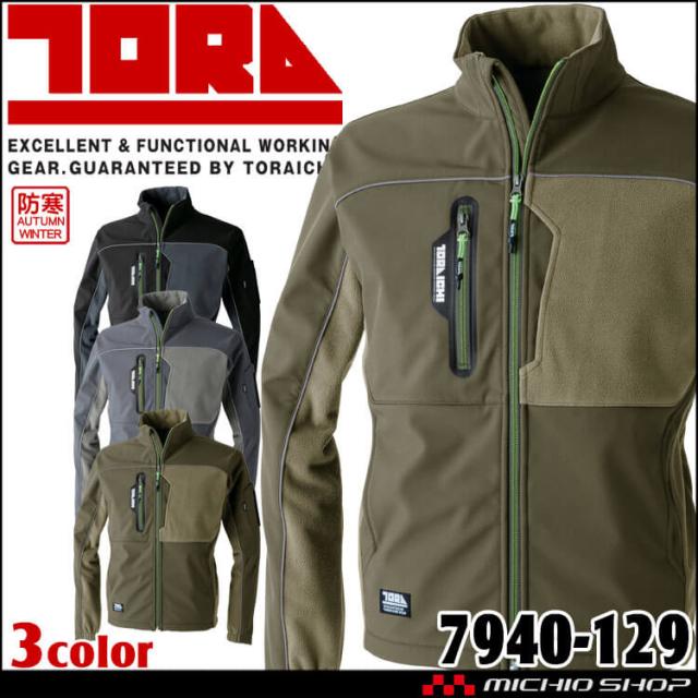 防寒服 TORAICHI 寅壱 トライチ 防寒ブルゾン 7940-129 秋冬 軽防寒 作業着 作業服 防風 保温 裏起毛 サイズ4L・5L ...