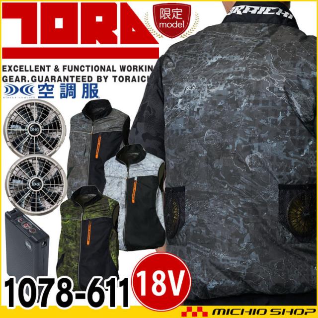 [数量限定]寅壱 トライチ 空調服ベスト・ファン・18Vバッテリーセット 1078-611