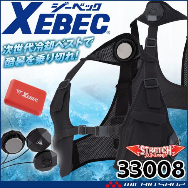 ペルチェベストバッテリーセット 33008 ジーベック XEBEC 熱中症対策 2025年春夏新作