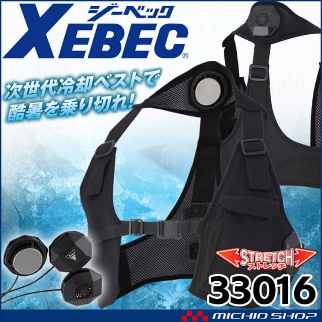 ペルチェベストセット(バッテリーなし) 33016 ジーベック XEBEC 熱中症対策 2025年春夏新作