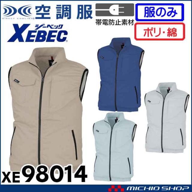 空調服 ジーベック XEBEC 制電ベスト(ファンなし) XE98014 サイドファンの通販はau PAY マーケット - ミチオショップ | au PAY マーケット－通販サイト