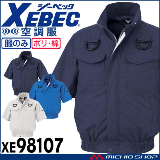 空調服 ジーベック XEBEC フルハーネス対応半袖ブルゾン(ファンなし) サイドファン XE98107 サイズS〜LL 2025年春夏新作