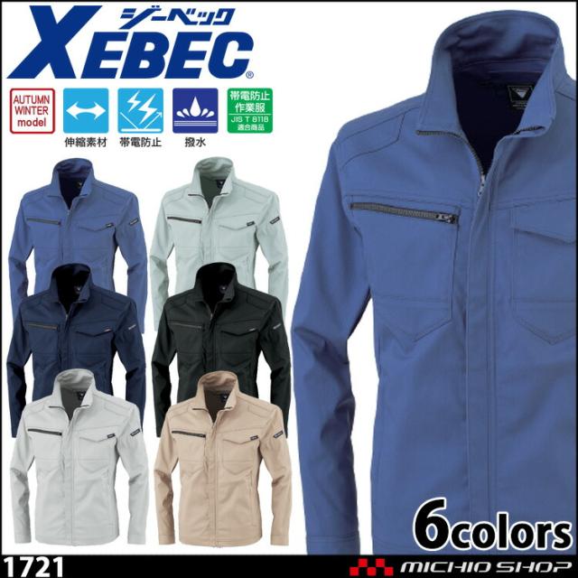 作業服 XEBEC ジーベック 長袖ブルゾン 1721 秋冬 帯電 撥水 作業着 ストレッチ の通販はau PAY マーケット - ミチオショップ | au PAY マーケット－通販サイト