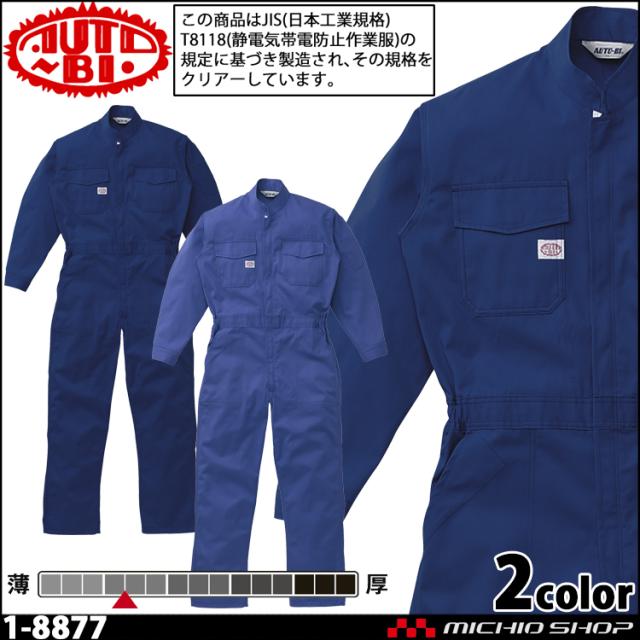 ツナギ 作業服 AUTO-BI オートバイ 通年 帯電防止つなぎ服 1-8877 山田辰 長袖 BLL・B3L