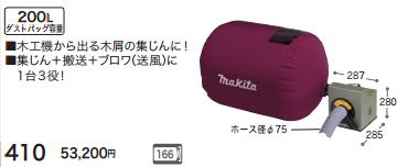 [税込新品]マキタ 200L木工用集じん機410 ブロワー【ポイント消化にどうぞ】】 マキタ 電源コードタイプオフィスに工場に職人さんにDIY女子に