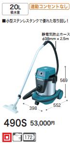 [税込新品]マキタ 22L集じん機490S 乾湿両用 連動コンセントなし 集塵機【ポイント消化にどうぞ】】 マキタ 電源コードタイプオフィスに工場に職人さんにDIY女子に