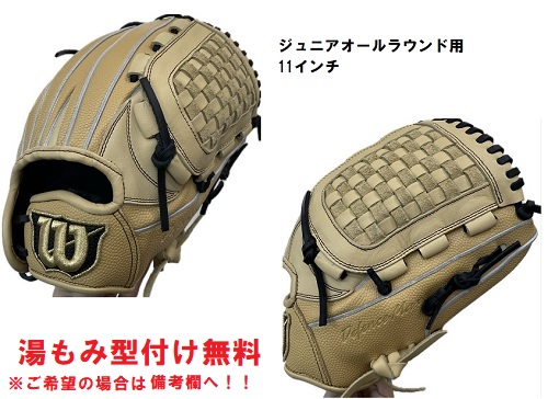 野球 ウィルソン 少年用 軟式グローブ グラブ 11インチジュニア オールラウンド用 右投用 オールラウンド Wilson 野球用品 WBW103122 湯もみ型付け無料