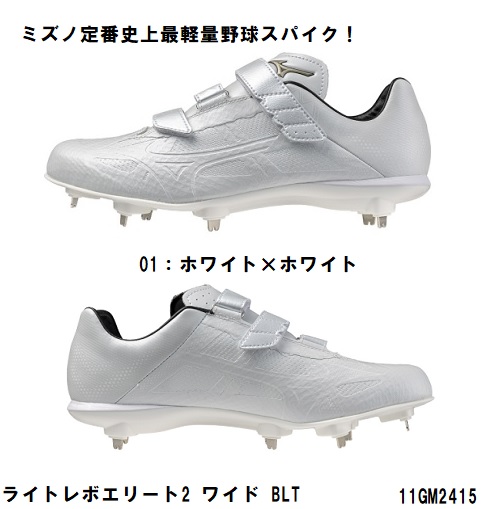 ミズノ mizuno スパイク 野球 金属スパイク ライトレボエリート2 ワイド 3E×BLT 金具固定式 11GM2415 ミズノ定番史上最軽量野球スパイク