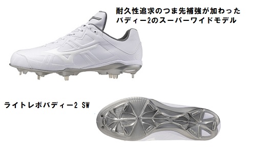 ミズノ mizuno 野球 金属スパイク 野球 スパイク  ライトレボバディー2 SW スパイク 11GM2520 ※北海道、沖縄一部地域につきましては別途送料発生いたします。