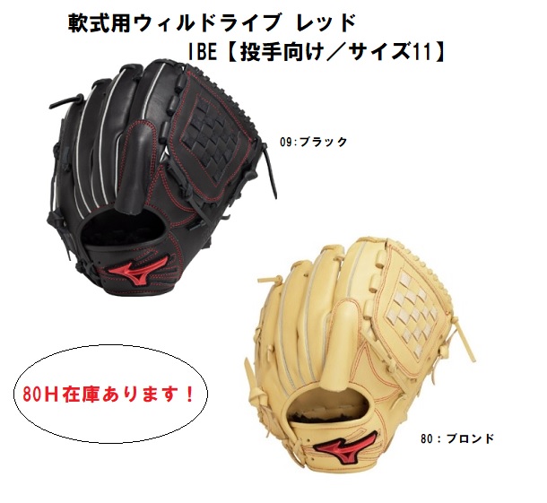 ミズノ 軟式ピッチャー用グローブ  軟式用投手用グラブ  ウィルドライブ レッド  IBE  投手向け／サイズ11  右投げ用　左投げ用　 送料無料   ※湯もみ型付け無料！！ 1AJGR32801